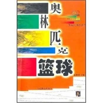 奥林匹克篮球 俞继英 人民体育出版社