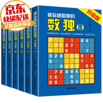 【系列自选】儿童成人益智游戏智力开发数独游戏书系列 越玩越聪明的数独升级版 全套6册