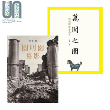 万园之园 圆明园胜景今昔 圆明园旧影 2册套装 港台原版 刘阳 香港三联书店 商务印书馆