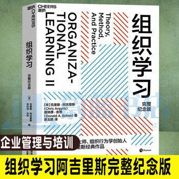 组织学习 阿吉里斯 完整纪念版 当代管理理论大师组织行为学创始人   企业管理与培训书籍湛庐文化
