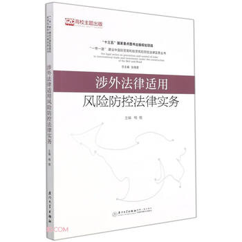正版 涉外法律适用风险防控法律实务 梅傲 厦门大学出版社 民商事纠纷 涉外法律适用风险防控 冲突法理论 风险管理理论 民商事纠纷