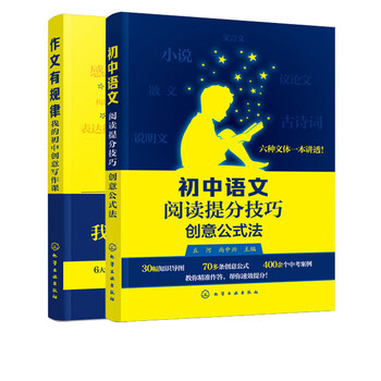 中考语文提分宝典2册 初中语文阅读提分技巧创意公式法 作文有规律我的初中创意写作课 中考作文范文写作