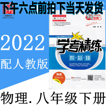 2022南粤学典学考精练初2中二8八年级下册物理学生练习册配人教版