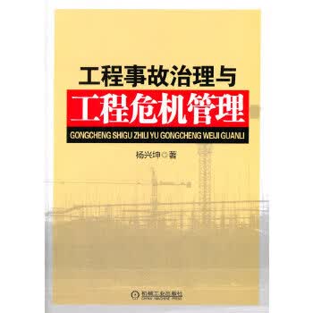 工程事故治理与工程危机管理【正版图书】