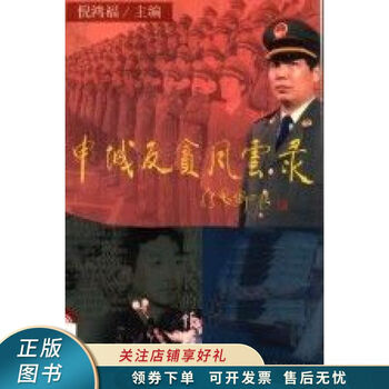 申城反贪风云录 倪鸿福