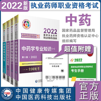 官方2022年国家执业药药师资格证考试全套教材考试指南书职业中药师西药师历年真题试卷练习题集题库药事管理与法规中医西医药学专业知识一 中药全4科