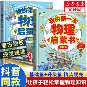 儿童科普百科启蒙读物 我的第一本物理启蒙书全2册 基础+升级版 精装硬壳