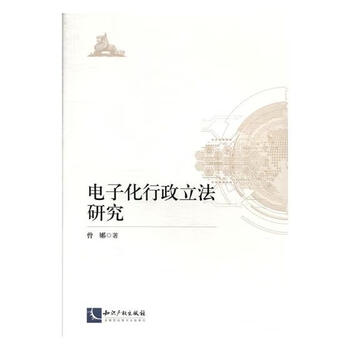 电子化行政立法研究 法律 书籍
