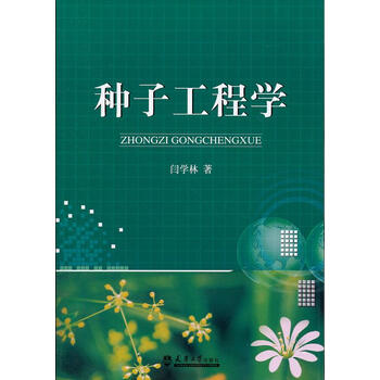 【京送自营同仓发货】种子工程学 闫学林 天津大学出版社