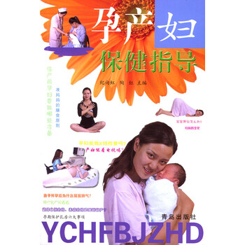 孕产妇保健指导【正版图书】