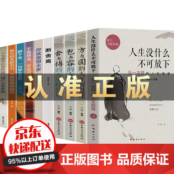 【官方正版】李叔同禅心人生 人生没什么不可放下 弘一法师悲欣交集 长亭外心灵励志书籍弘一法师书籍全集 人生没什么不可放下【全套10册】
