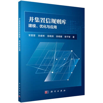 [正版图书]并集置信规则库建模、优化与应用