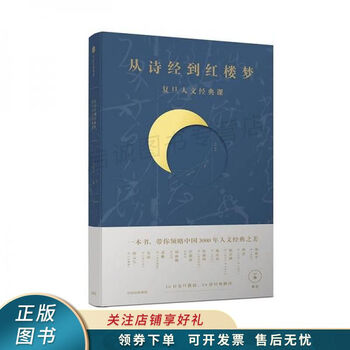 从诗经到红楼梦复旦人文经典课