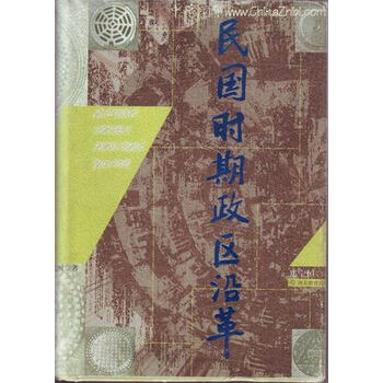 民国时期政区沿革【保证正版】