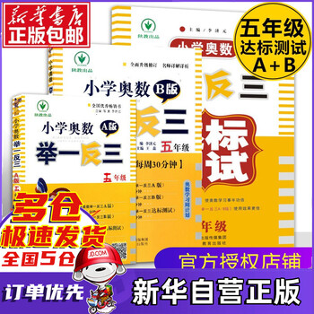 5年级小学奥数举一反三 A+B （共2册） 举一反三5年级A+B版+测试卷（共3册）