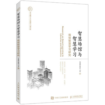 智慧场馆与智慧学习(场馆智慧学习研究)