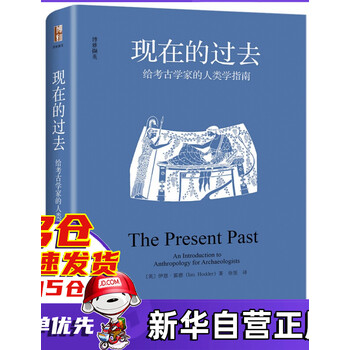 现在的过去：给考古学家的人类学指南