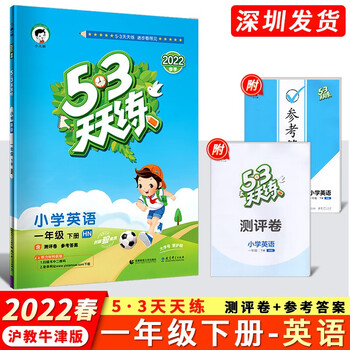 2022春53天天练1一年级下册语文人教版数学北师大版英语沪教牛津版同步训练小学教材练习册五三5.3天天练课本同步教材练习题 英语【沪教牛津版】