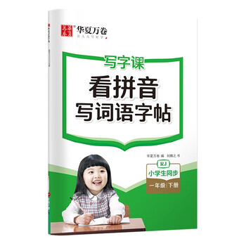 华夏万卷一年级下册语文同步练字帖 小学生写字课看拼音写词语 1年级人教版 天天练拼音本田字格生字抄写本