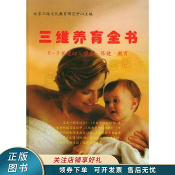 三维养育全书：0-3岁婴幼儿喂养·保健·教育