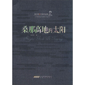 陆天明经典作品集：桑那高地的太阳