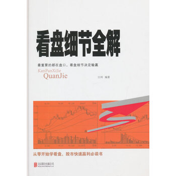 看盘细节全解 江河 北京联合出版社