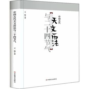 中国古代天文历法与二十四节气