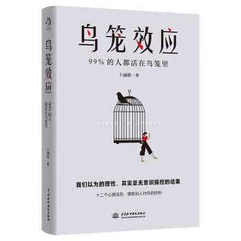 鸟笼效应