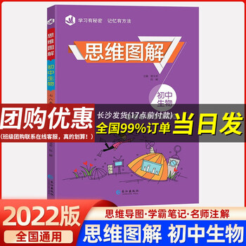 【官方正版】2022新版思维图解初中中考全国通用知识清单漫画图解速记中考集锦手册提分秘籍学霸笔记 生物