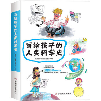 写给孩子的人类科学史 张颖异