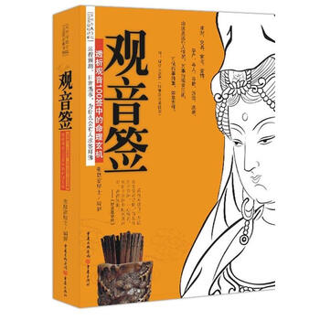 观音签:透析观音100签中的命理玄机 张恩富居士　编解【正版书】
