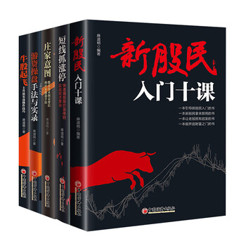 麻道明股票投资书籍5册新股民入门十课+短线抓涨停+庄家意图+游资操盘手法与实录+牛