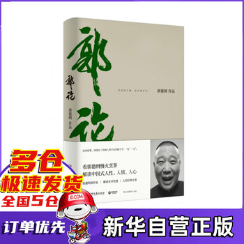 【现货速发】郭论 郭德纲著