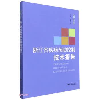 浙江省疾病预防控制技术报告(2018年)