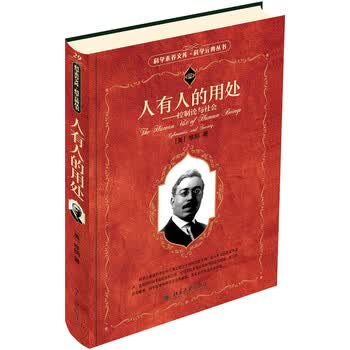 人有人的用处 控制论与社会 科学元典丛书