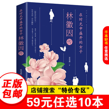 【特价专区】林徽因传：在时光中盛开的女子