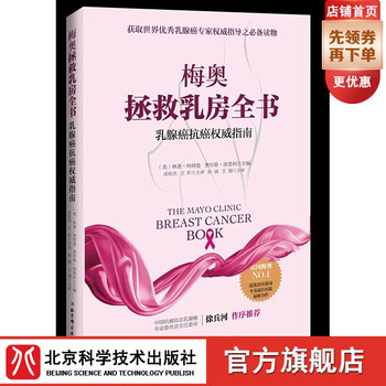 梅奥拯救乳房全书  乳腺癌抗癌权威指南   徐兵河院士作序推荐 北京科学技术出版社