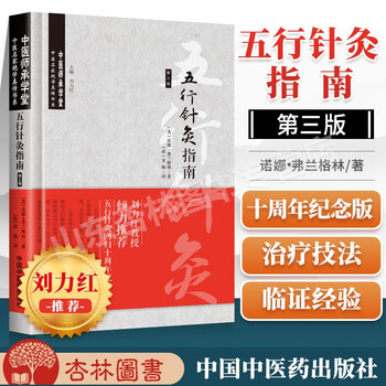 五行针灸指南 第三版 中医师承学堂中医名家*学真传书系 中国中医药出版社 刘力红