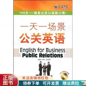 一天一场景公关英语 宋方