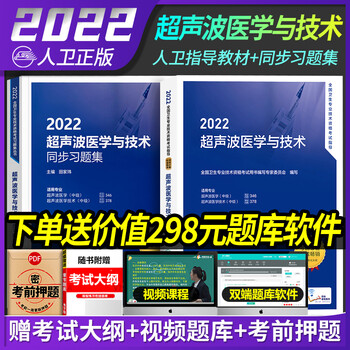 人卫版备考2022年超声波医学与技术考试指导教材精选习题超声医学中级职称主治医师卫生专业资格证可搭军