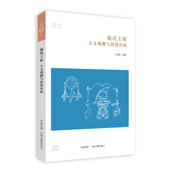 天文观测与仪器台站 吕传益 中州古籍出版社