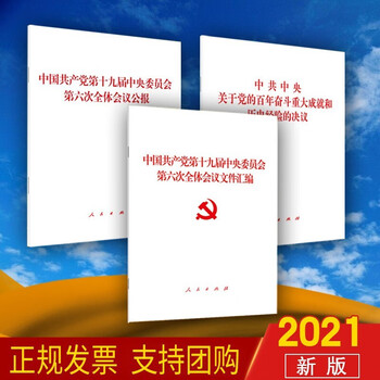 十九届六中全会公报决议单行本 中共中央关于党的百年奋斗重大成就和历史经验的决议 中国共产党第十九届中央委员会第六次全体会议文件汇编公报 2021年 党政读物书籍 红色书籍 政治军事党史 人民出版社