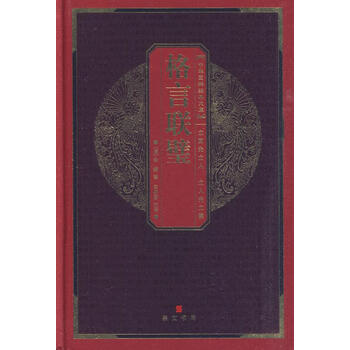 中华国粹经典文库:格言联壁 (清)金缨 著,雷明君 注译 崇文书局（原湖北辞书出版社）