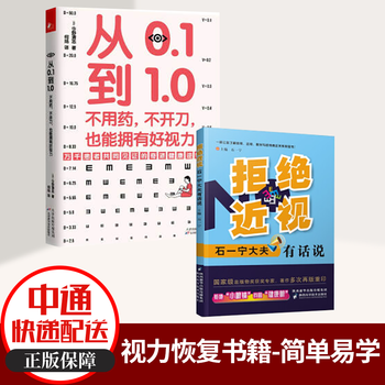 从0.1到1.0：不用药，不开刀，也能拥有好视力+拒绝近视：石一宁大夫有话说 缓解眼疲劳矫正近视