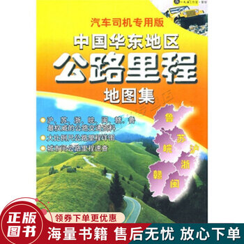 中国华东地区公路里程地图集汽车司机专用版