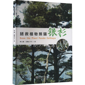 拯救植物熊猫(银杉)