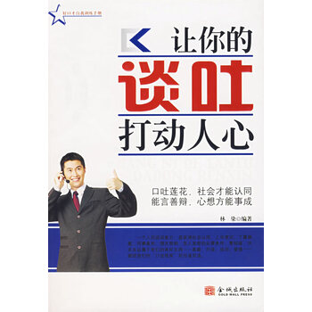 让你的谈吐打动人心 9787800849244【可开发票】