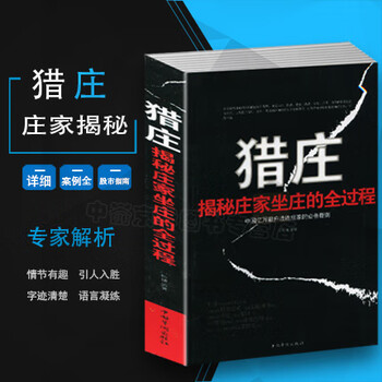 猎庄 揭秘庄家坐庄的全过程股市趋势技术分析从零开始学炒股K线图入门与技巧股票作手