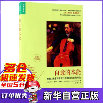自愈的本能(抑郁焦虑和情绪压力的七大自然疗法)