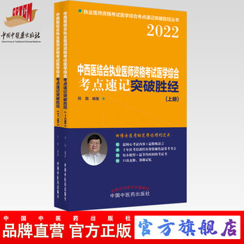 2022年中西医结合执业医师资格考试考点速记突破胜经 上下册 田磊田博士医考中国中医药出版社医师考试配套用书